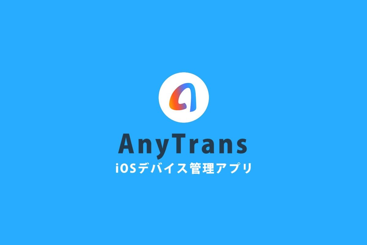 iOSデバイス管理アプリ AnyTrans の紹介【PR】 | ENHANCE